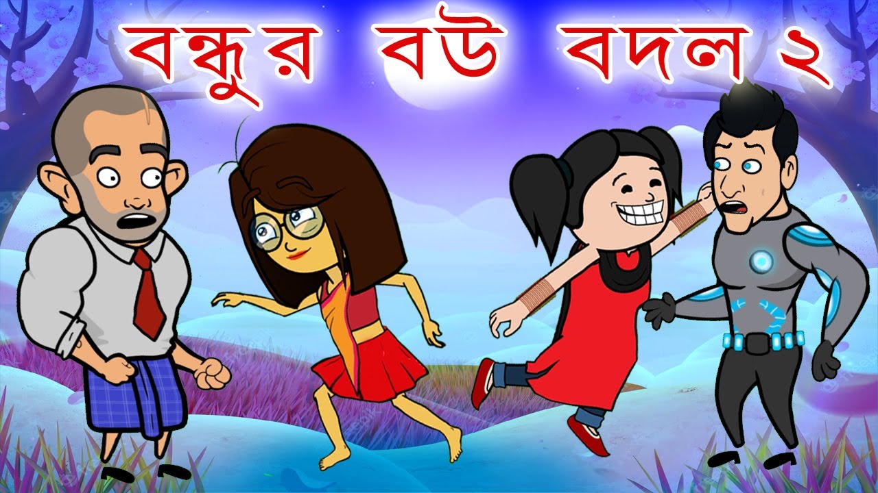 Bondhur Bou Bodol Part 2 || Bangla Golpo Cartoon || Bengali Comedy ...