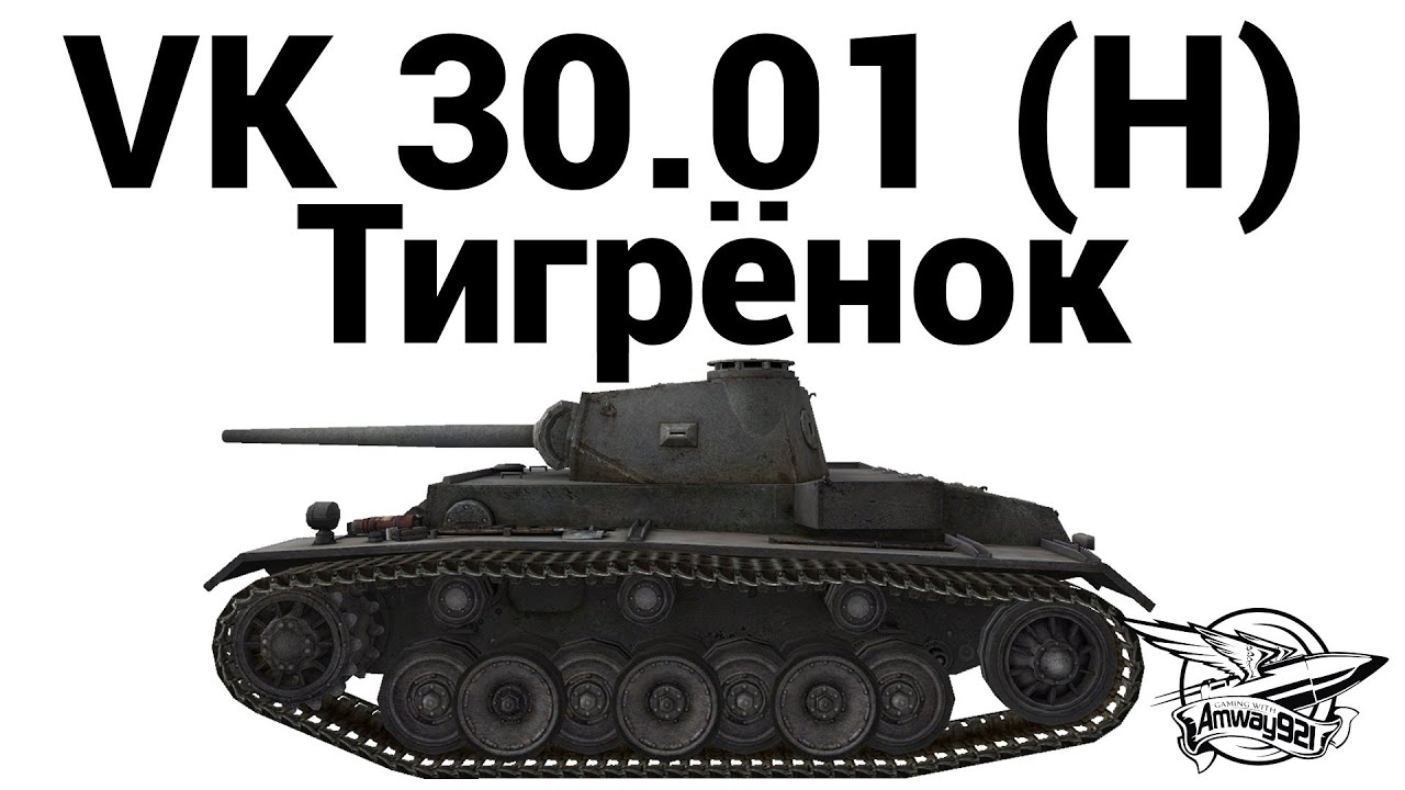VK 30.01 (H) - Тигрёнок - YouTube