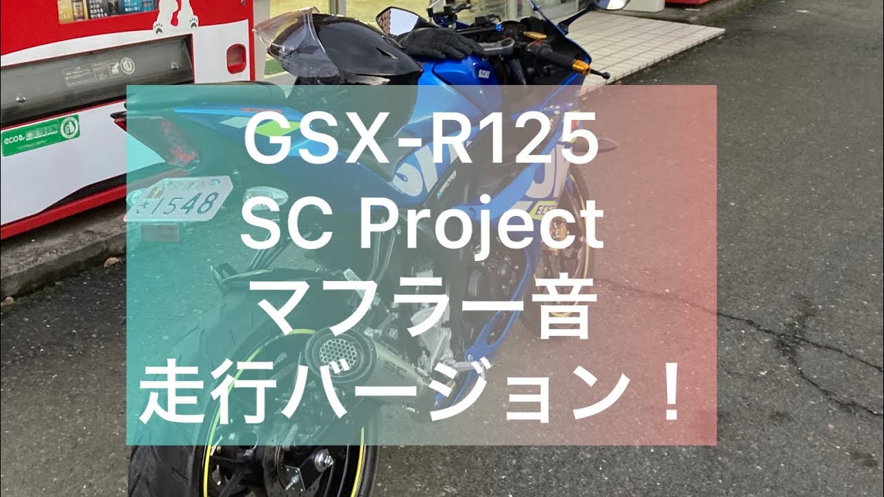 GSX-R125 SC Project マフラー音 走行バージョン - YouTube