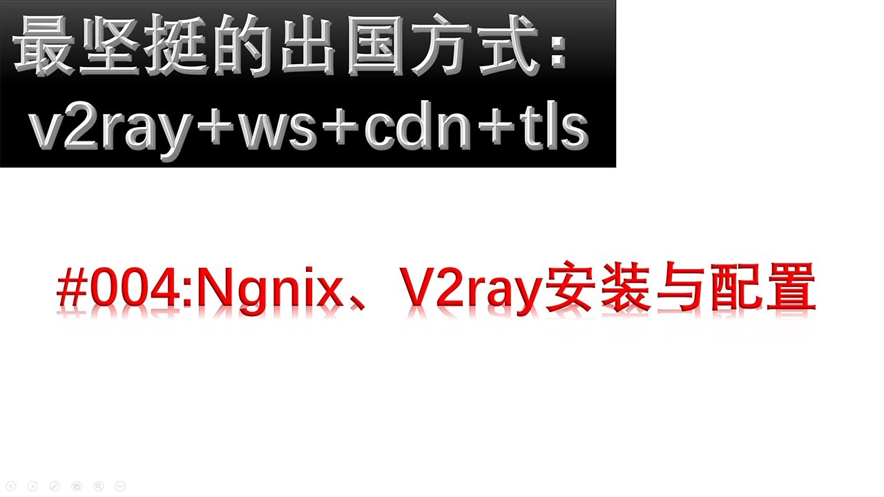 #004最坚挺出国方式v2ray+websocket+cdn+tls系列教程之四：Ngnix、v2ray的安装和配置 - YouTube