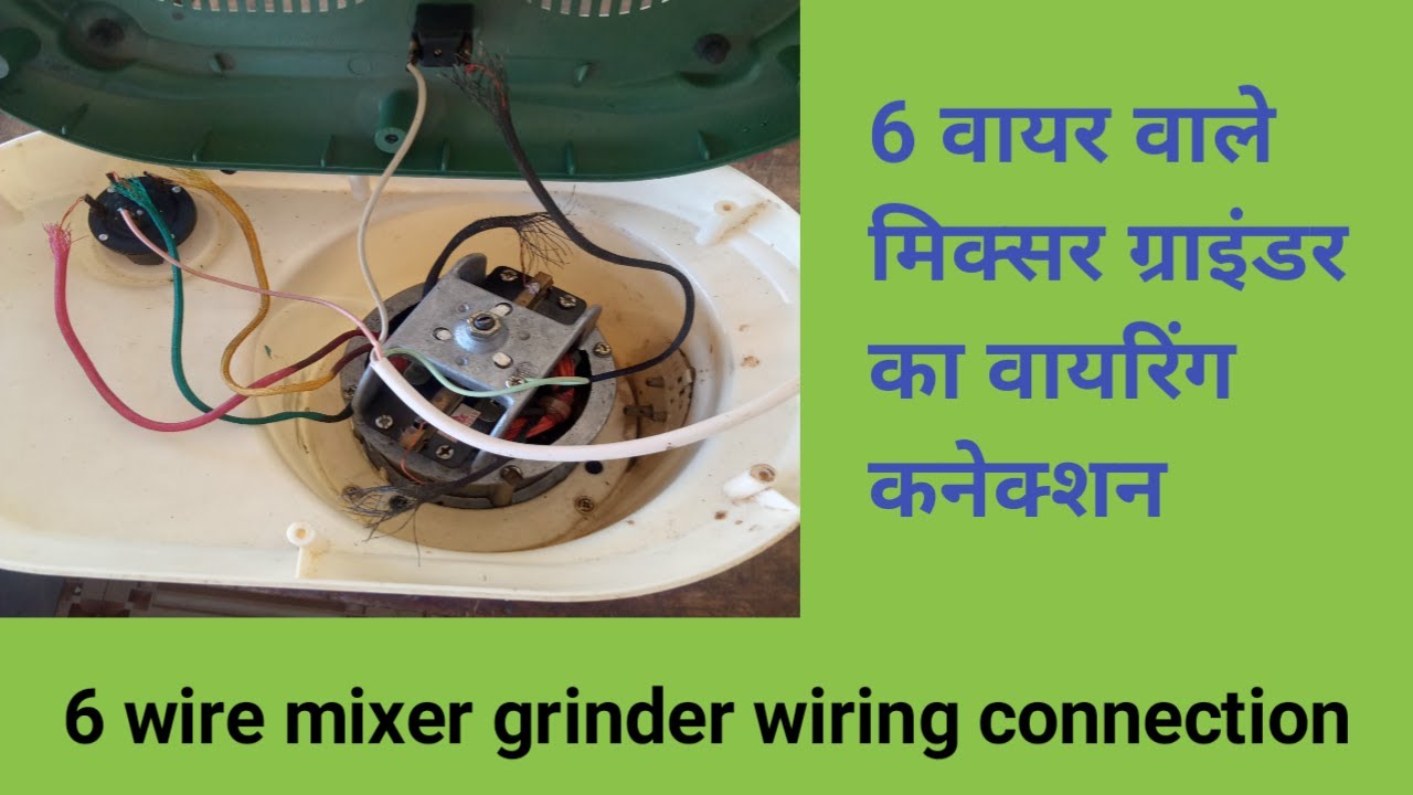 6 wire mixer grinder wiring connection | 6 वायर वाले मिक्सर ग्राइंडर का ...