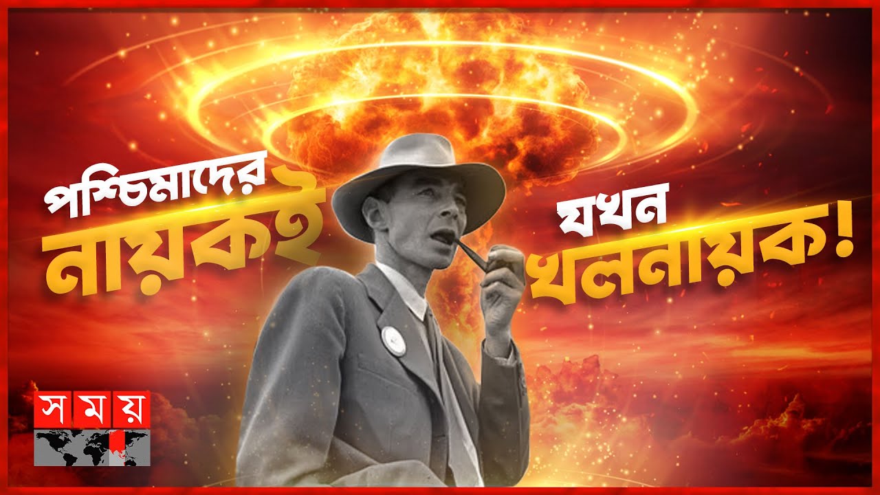 নিজেদের স্বার্থেই ওপেনহাইমারকে রুশ গুপ্তচর বানায় যুক্তরাষ্ট্র | ইউরেকা ...