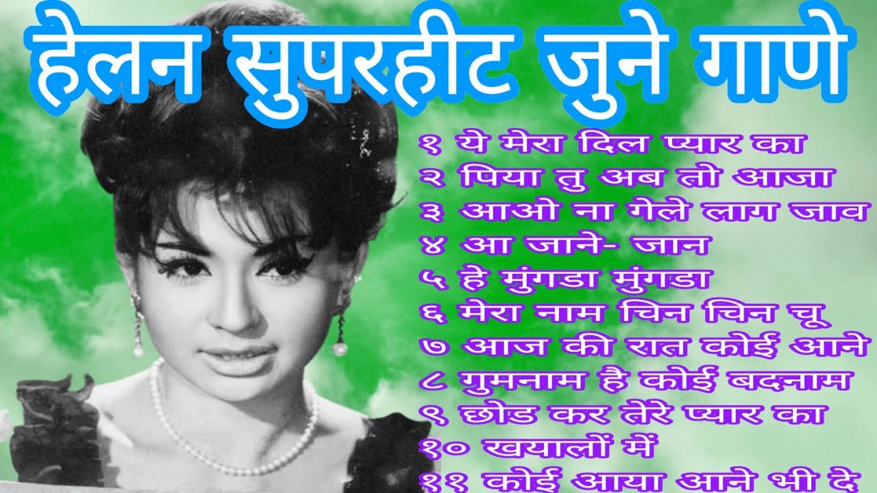 Helan Song || हेलन जुने गाणे || ये मेरा दिल || आ जाने जा || तु. नी. या ...