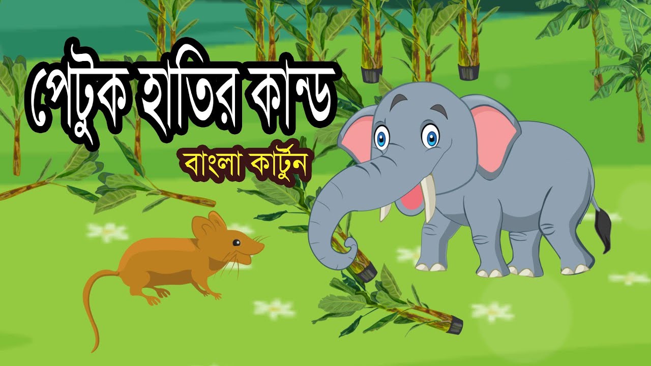 Bengali Moral Story Bengali Fairly Tales Bengali Cartoon Animals Story bengali-moral-story-bengali-fairly-tales-bengali-cartoon-animals-story