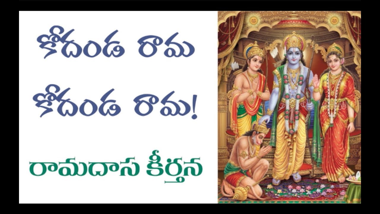 Kodanda Rama Kodanda Rama - Ramadasa Keerthana - YouTube