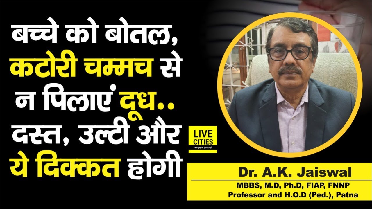 Dr.A.K.Jaiswal से जानें बच्चे को दूध बोतल से पिलाने से दस्त, उल्टी होगी,बच्चे के आराम के लिए ये ...