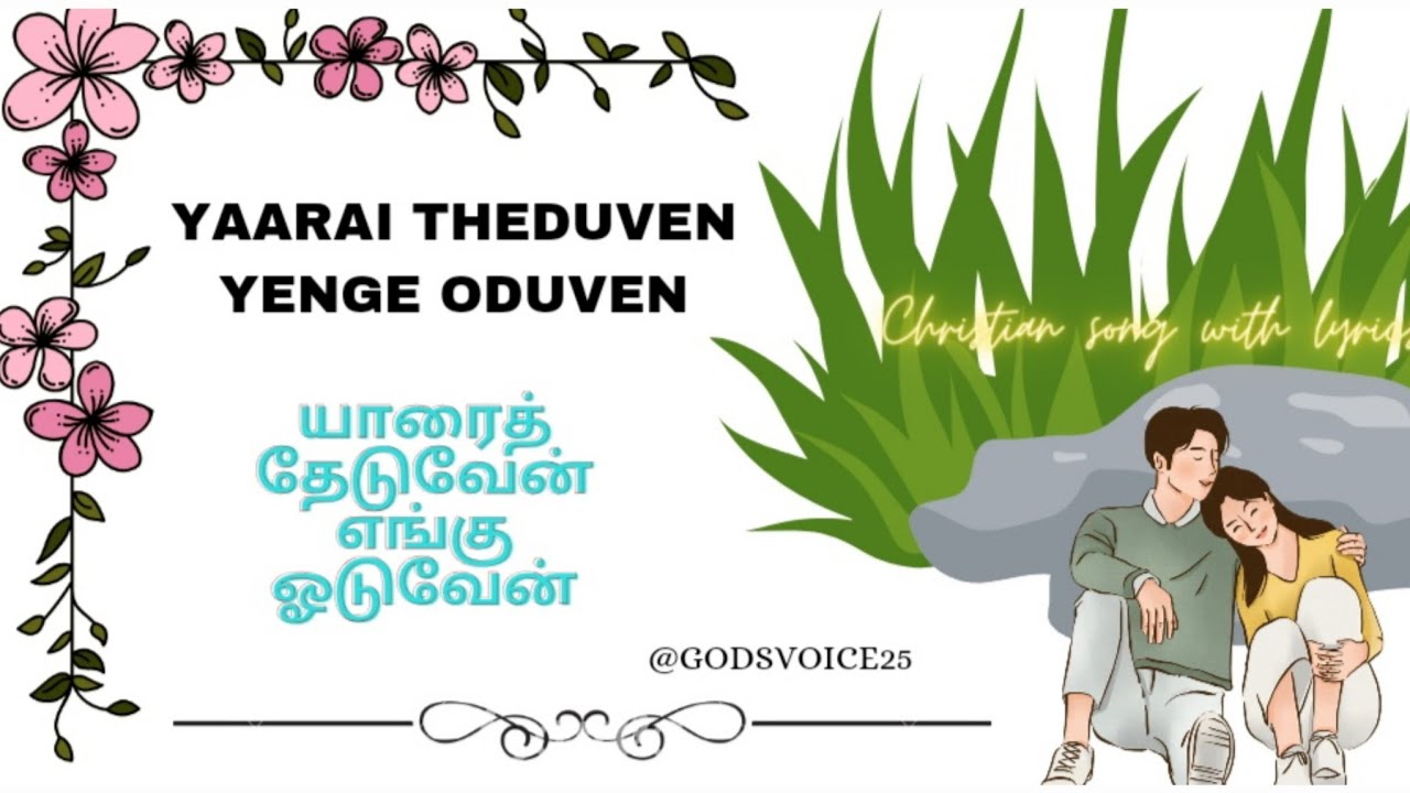 Yaarai Theduven Yenge Oduven | யாரைத் தேடுவேன் எங்கு ஓடுவேன் | New ...