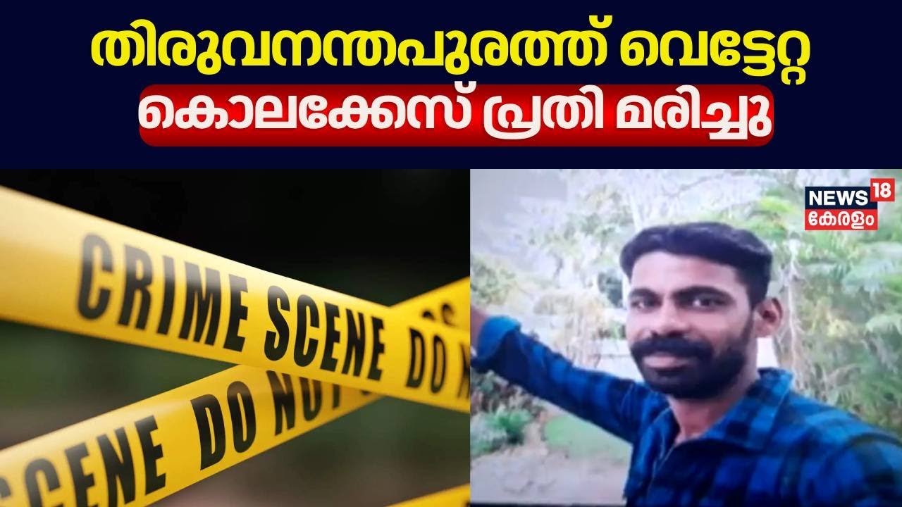 Thiruvananthapuram Sreekaryam പൗഡികോണത്ത് വെട്ടേറ്റ കൊലക്കേസ് പ്രതി ...