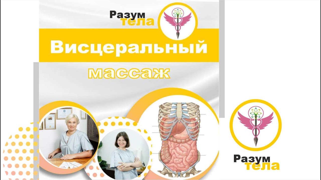 Висцеральный массаж - YouTube