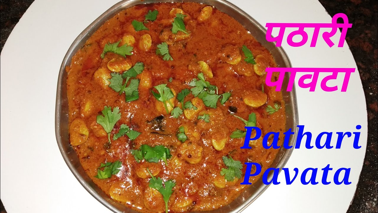 सुवर्णा रेसिपी ( Suvarna recipe ) / पठारी पावटा / Pathari Pavata - YouTube