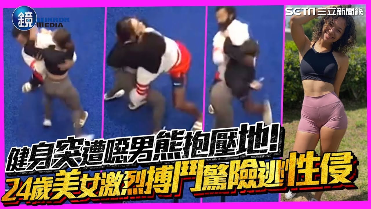 健身突遭噁男熊抱壓地！24歲美女激烈搏鬥 驚險逃性侵｜三立新聞網SETNX鏡週刊 @setn - YouTube