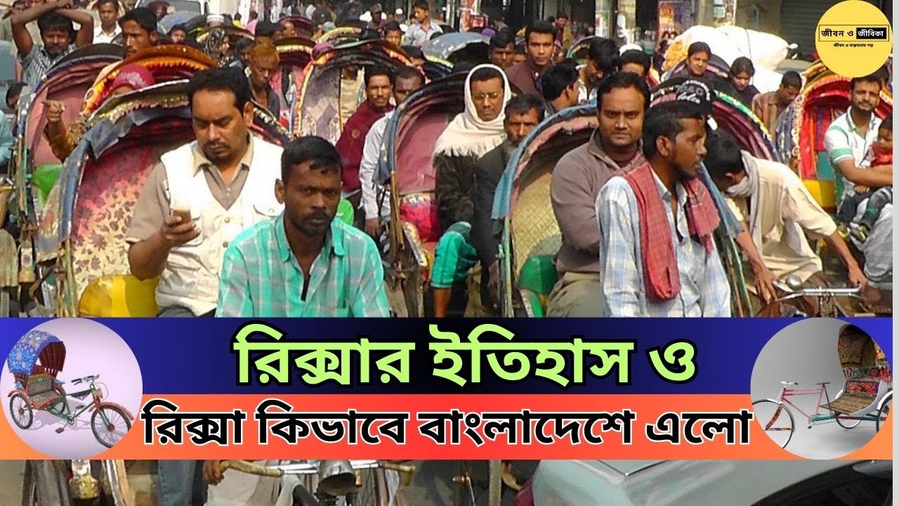 রিক্সার ইতিহাস ও রিক্সা কিভাবে বাংলাদেশে এলো | The History of Riksha ...