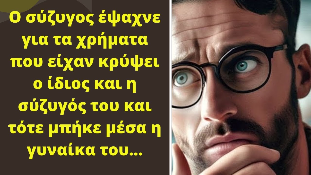 Ο σύζυγος έψαχνε για τα χρήματα που είχαν κρύψει μαζί με τη σύζυγό του ...