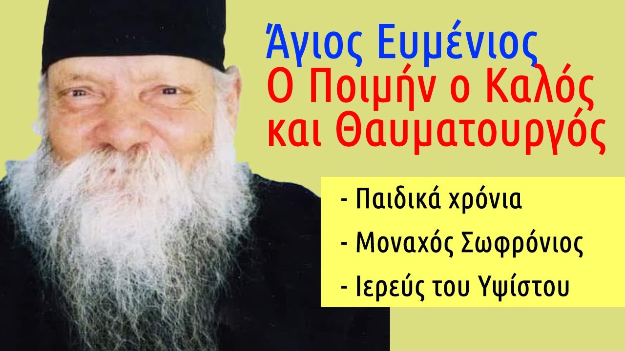 Ο Ποιμήν ο Καλός και Θαυματουργός (#1) - Άγιος Ευμένιος Σαριδάκης - YouTube
