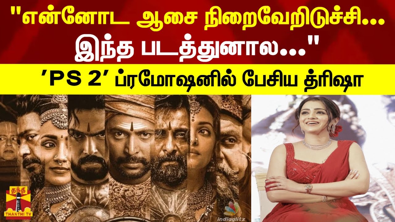 "என்னோட ஆசை நிறைவேறிடுச்சி...இந்த படத்துனால..." - 'PS 2' ப்ரமோஷனில் ...