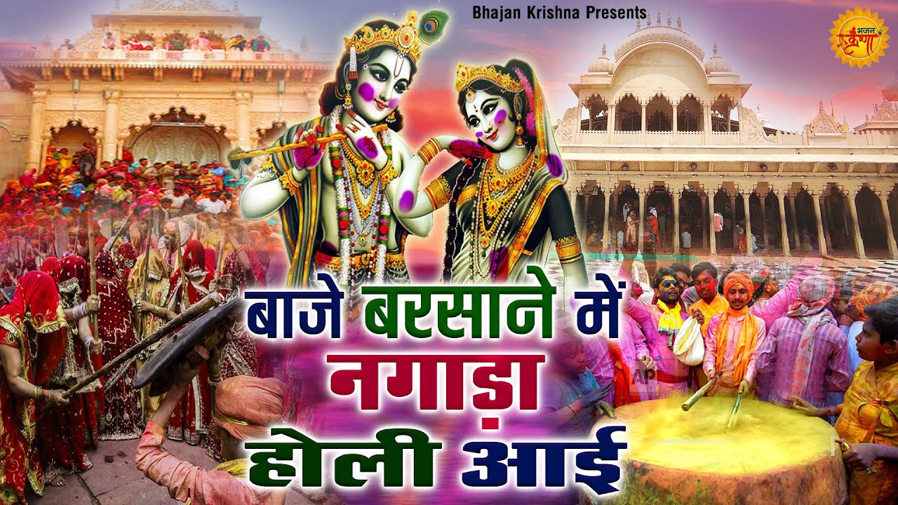 बाजे बरसाने में नगाड़ा होली आई | Barsana Dham Holi Bhajan | Radha ...