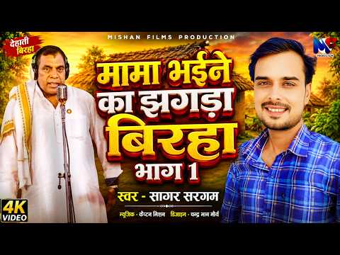Video | मामा भईने का झगड़ा #बिरहा भाग 1| Mama Bhaine Ka Jhagda Birha Part 1 | Sagar Sargam