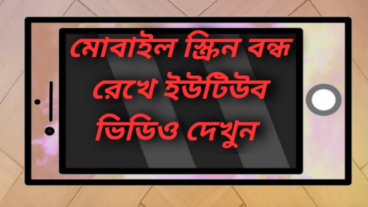 মোবাইল স্কিন বন্ধ রেখে YouTube Videoদেখুন, Excellent Tech Bangla - YouTube