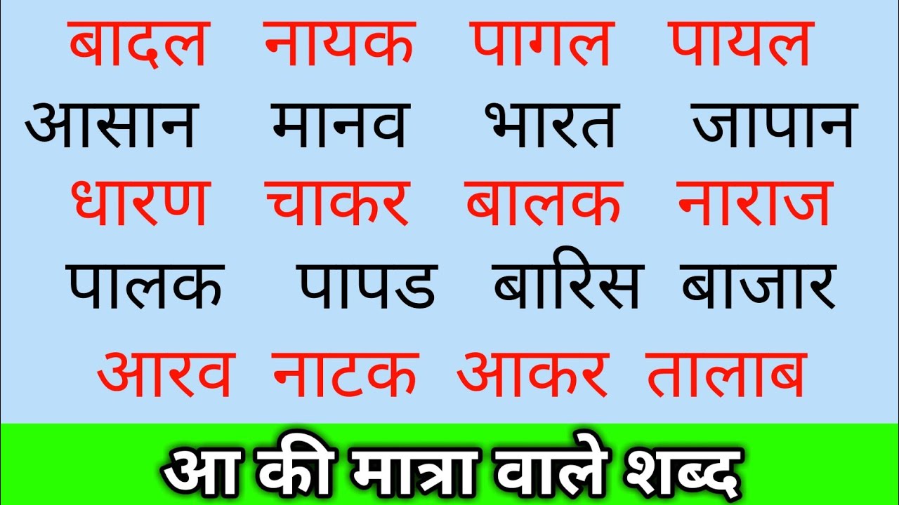Hindi Practice , Aa ki Matra wale Shabd , आ की मात्रा वाले हिंदी शब्द ...