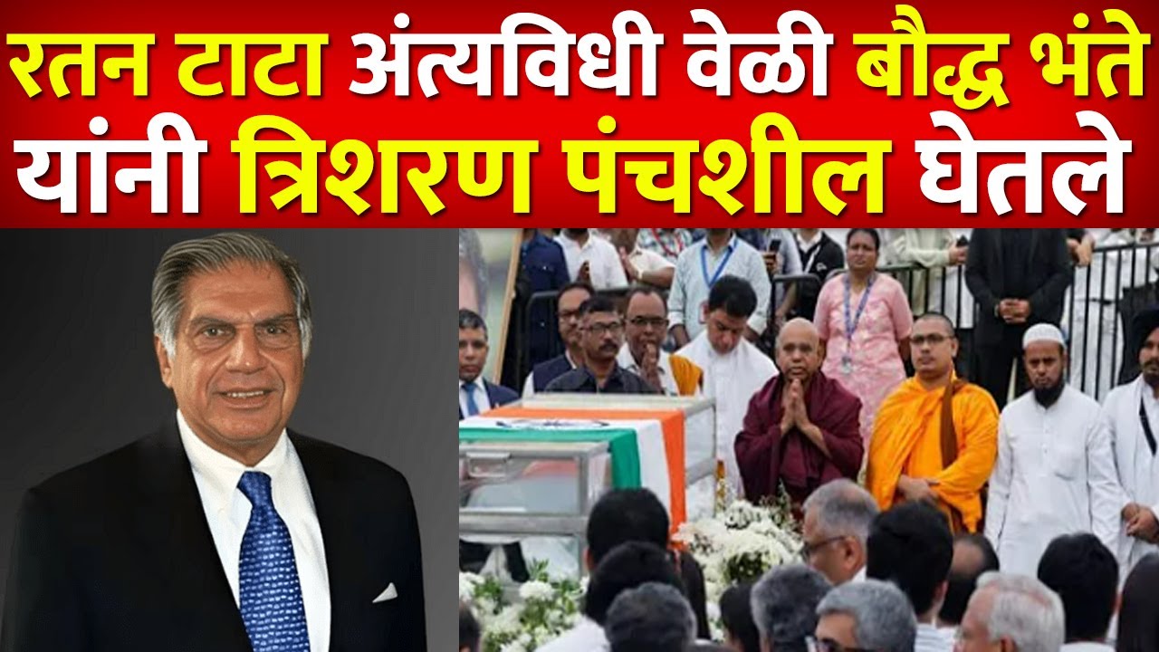 रतन टाटा यांच्या अंतविधी वेळी बौद्ध भांतेनी त्रिशरण पंचशील घेतले | Ratan Tata Buddha vandana ...
