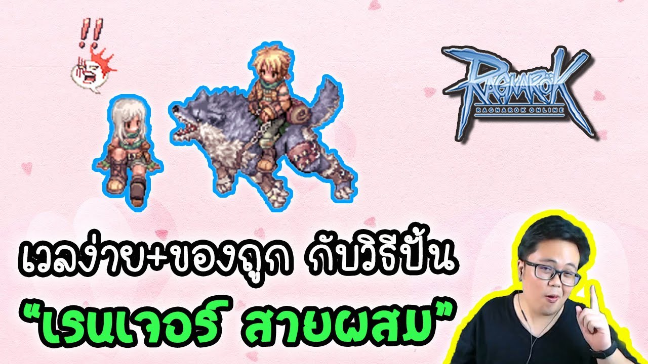 Guide จาก 0 สู่ Ranger สาย ผสม หาเงินดี ต้นทุนต่ำ! | Ragnarok Online ...