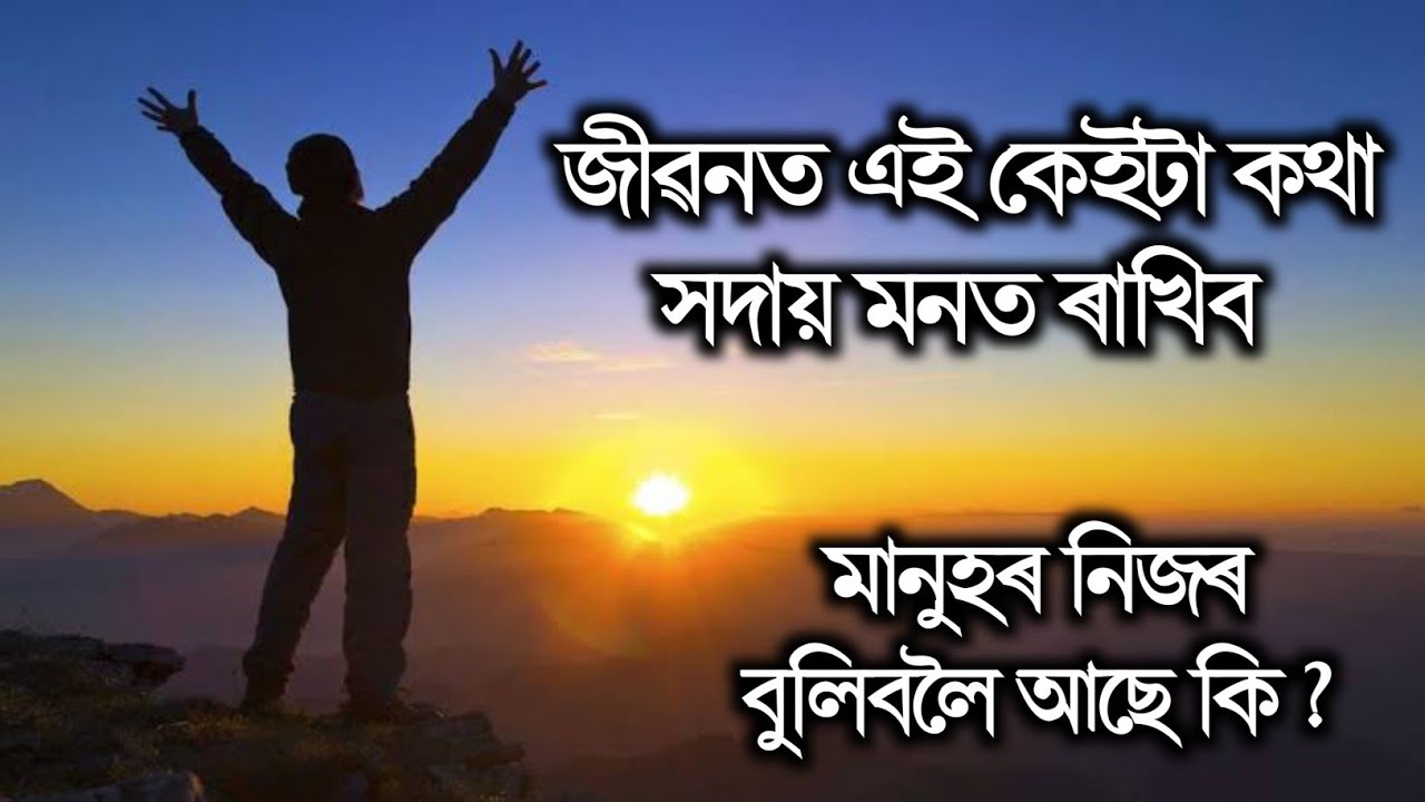 Assamese Quotes। Assamese Motivational Quotes । Assamese Status - YouTube