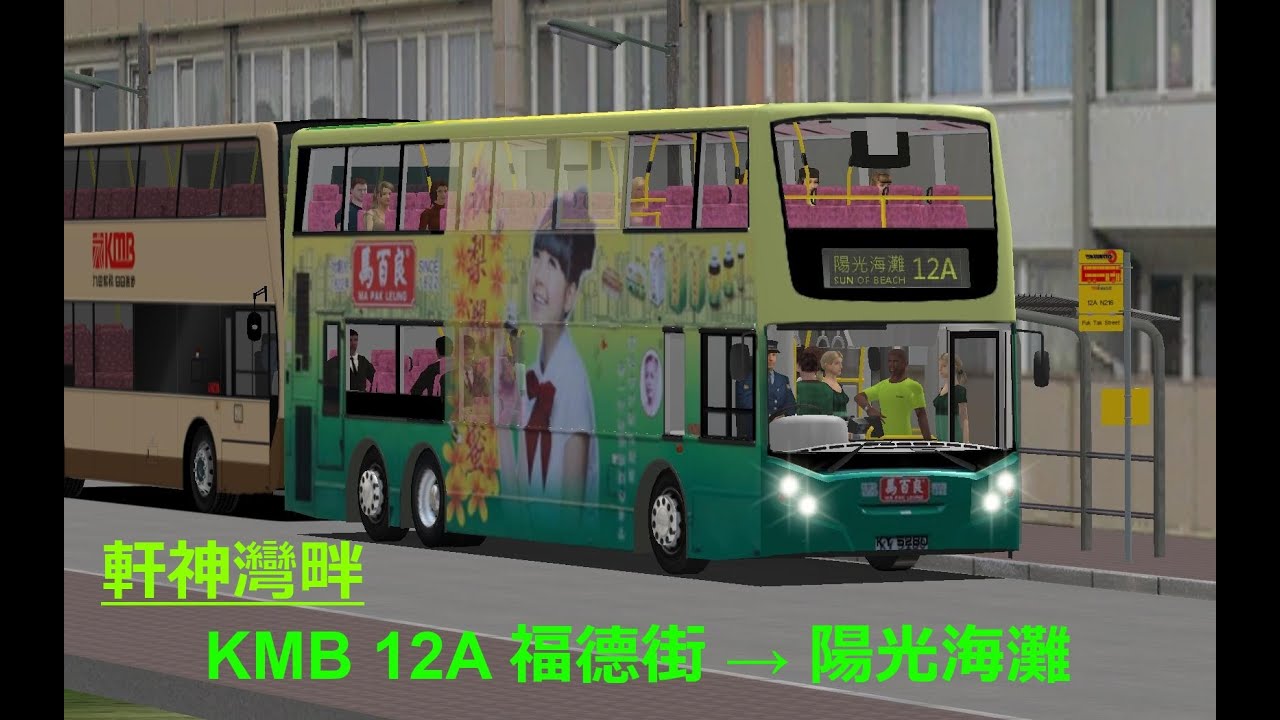 [OMSI] 軒神灣畔 - KMB 12A 福德街 → 陽光海灘 - YouTube