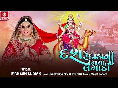 Dasha Re Dadani Maya Lagadi | Mahesh Kumar | Dashama New Devotional Song | Jhankar Music