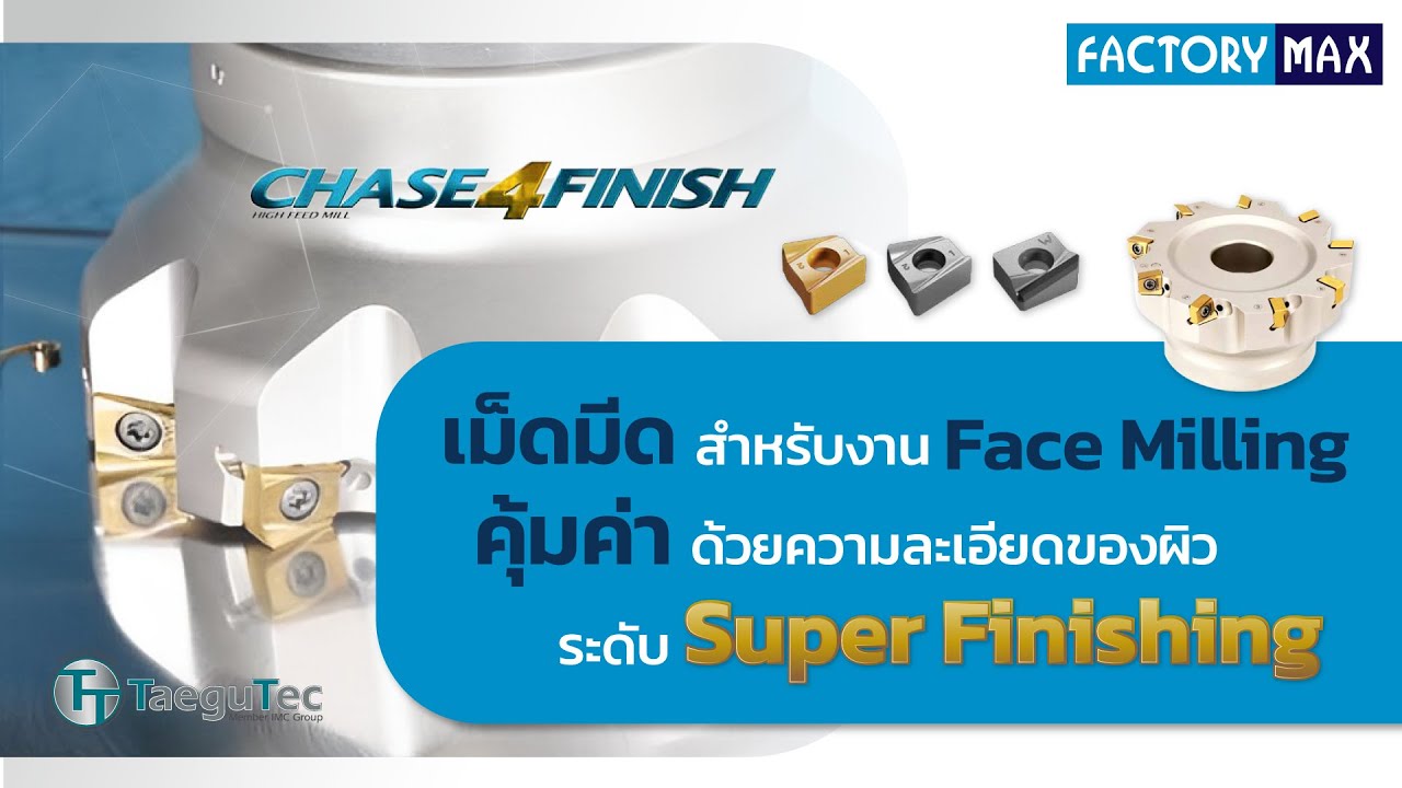 TaeguTec Chase 4 Finish เม็ดมีดที่ทำให้งาน Face Milling มีผิวระดับ ...