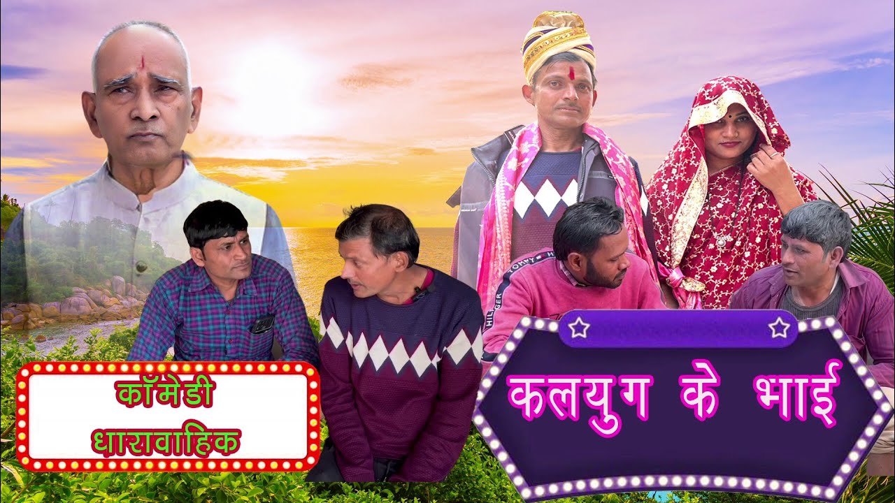 #trending कलयुग के भाई/1080/#comedy #avadhi #funny #viral #nirgun #Banarasi Das #Kumar ...
