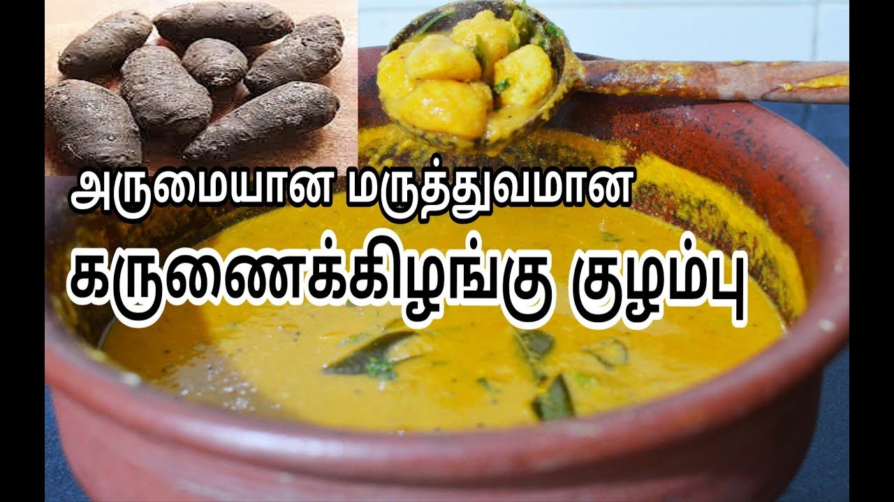 கருணைக்கிழங்கு குழம்பு செய்வது எப்படி|Yam Gravy Recipe in Tamil|Karunai ...