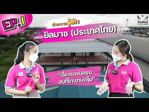 Yilmaz Club EP.1 : บริษัท ยิลมาซ (ประเทศไทย) จำกัด เกิดขึ้นได้อย่างไร?