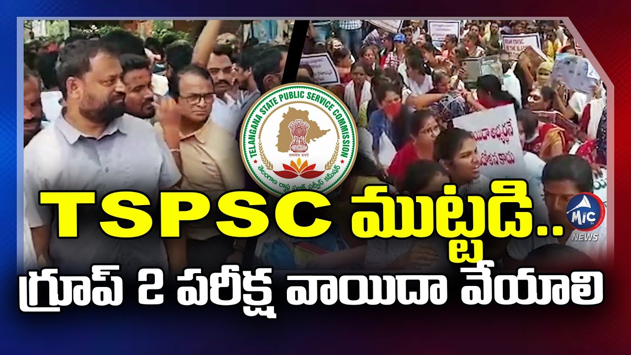 TSPSC ముట్టడి..గ్రూప్ 2 పరీక్ష వాయిదా వేయాలి | Grup2 Candidates Protest ...