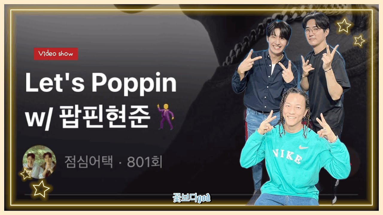 #god #POPPINHYUNJOON #NOW점심어택시즌2 220919 네이버NOW. god 점심어택_덴호이카페 801회 ...