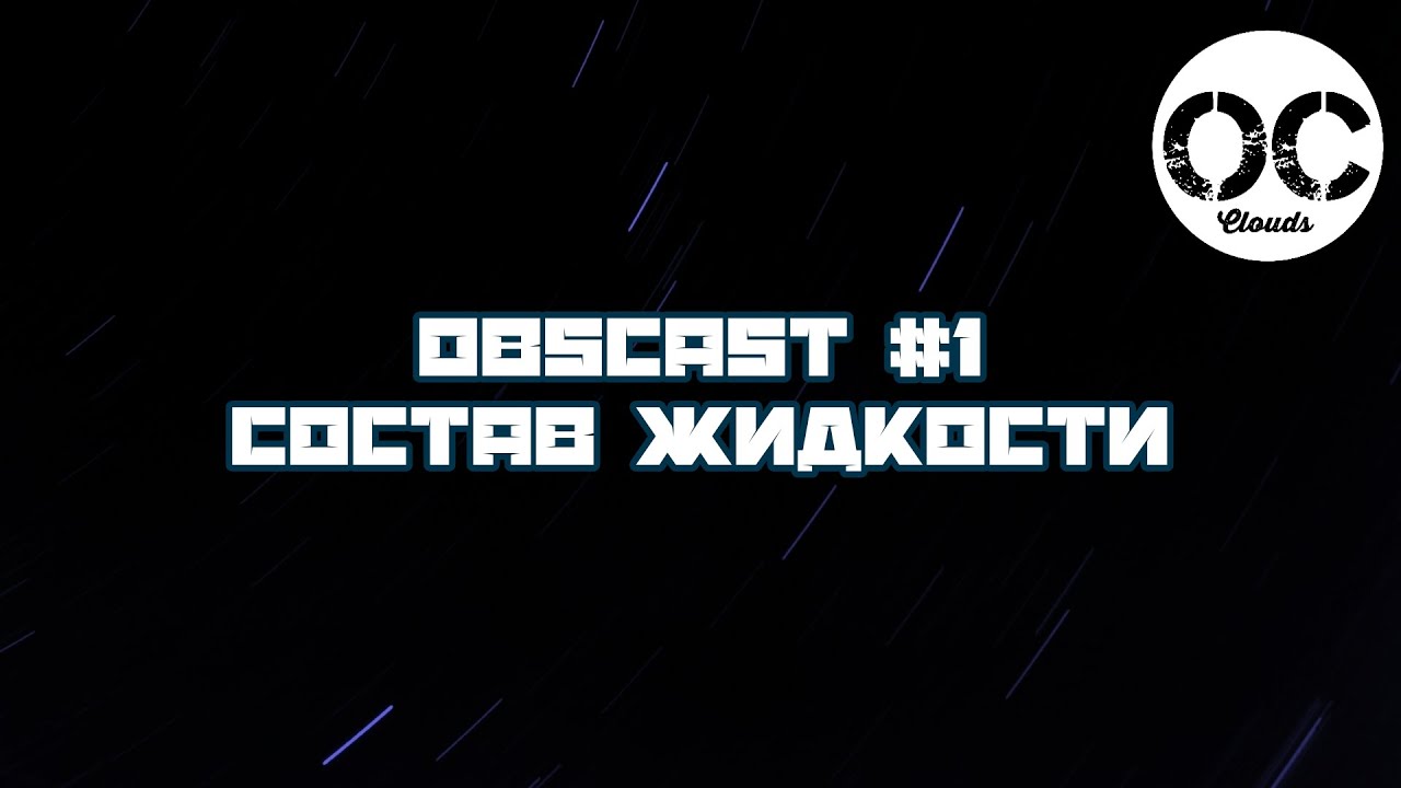 ObsCast #1: Что они нам заливают? Состав жидкости - YouTube