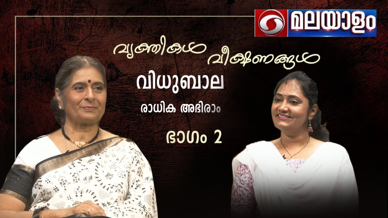 " Vyakthikal Veekshanangal " - VIDHUBALA ( Part 02) - YouTube