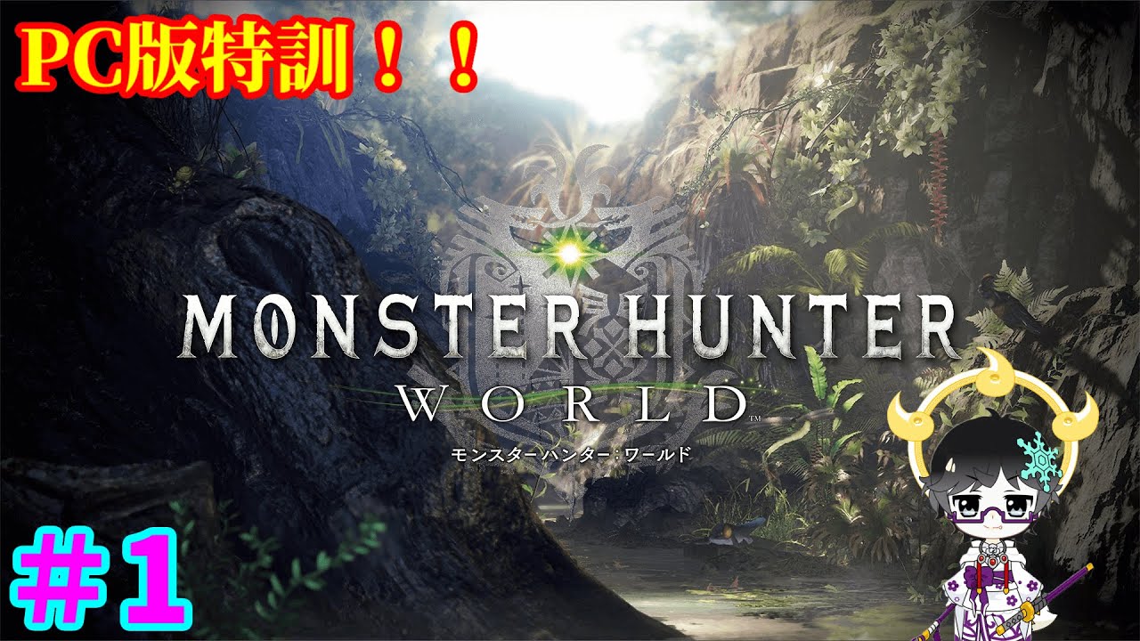 【MHW:IB】 初！PCでモンハン！！ワイルズに向け特訓！ - YouTube