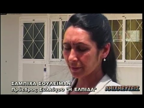 Η ΣΑΜΠΙΧΑ, ΤΟ ΔΡΟΣΕΡΟ ΞΑΝΘΗΣ ΚΑΙ ΟΙ ΠΟΜΑΚΟΙ - YouTube