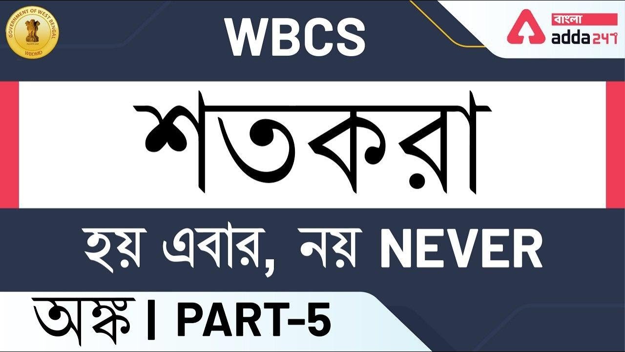 WBCS Maths | WBCS Math Syllabus | WBCS Math Tricks | Smart Maths | WBCS ...