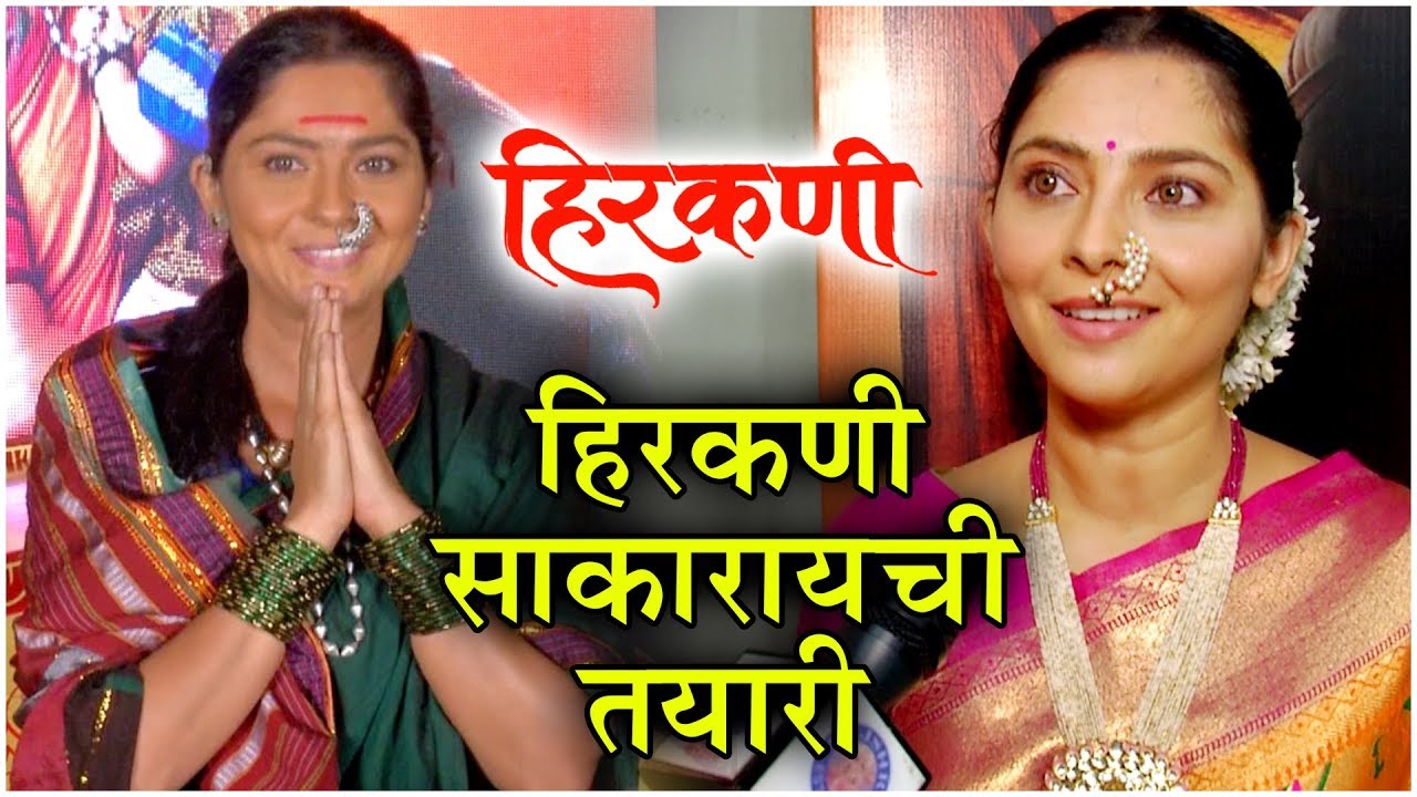 HIRKANI | "हिरकणी साकारायची तयारी" - Sonalee Kulkarni | New Marathi ...