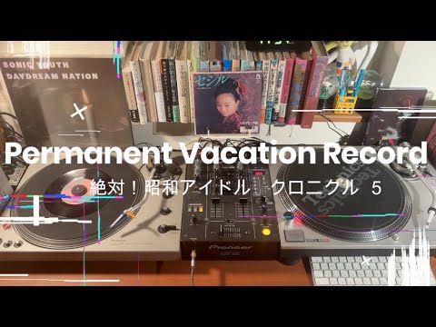 Showa idol EPs Chronicle 05 絶対！昭和アイドル クロニクル Vol.05 - YouTube