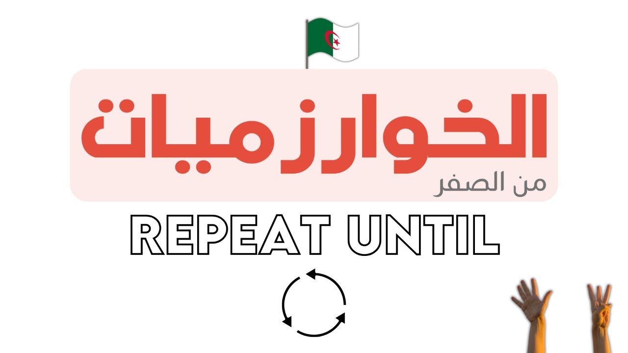 دورة تعلم الخوارزميات - Algorithm خطوة بخطوة | [LOOP [REPEAT UNTIL ...