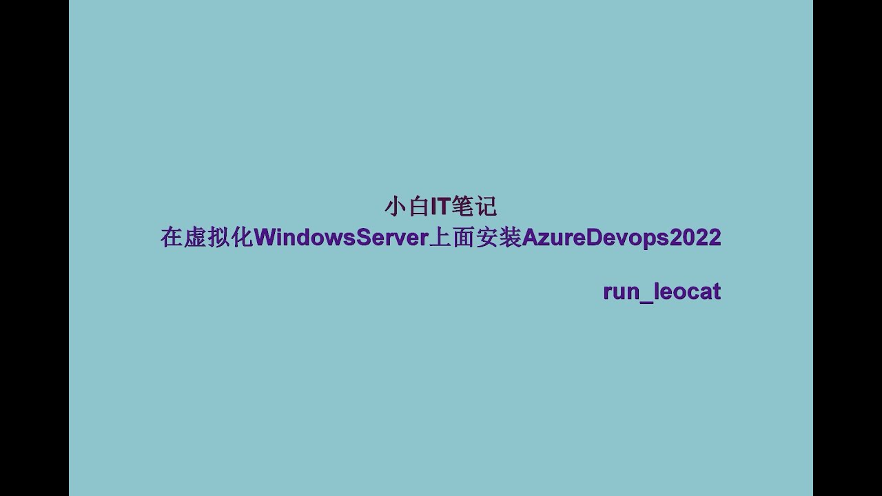 在虚拟化Windows Server上面安装Azure Devops 2022 Express - YouTube