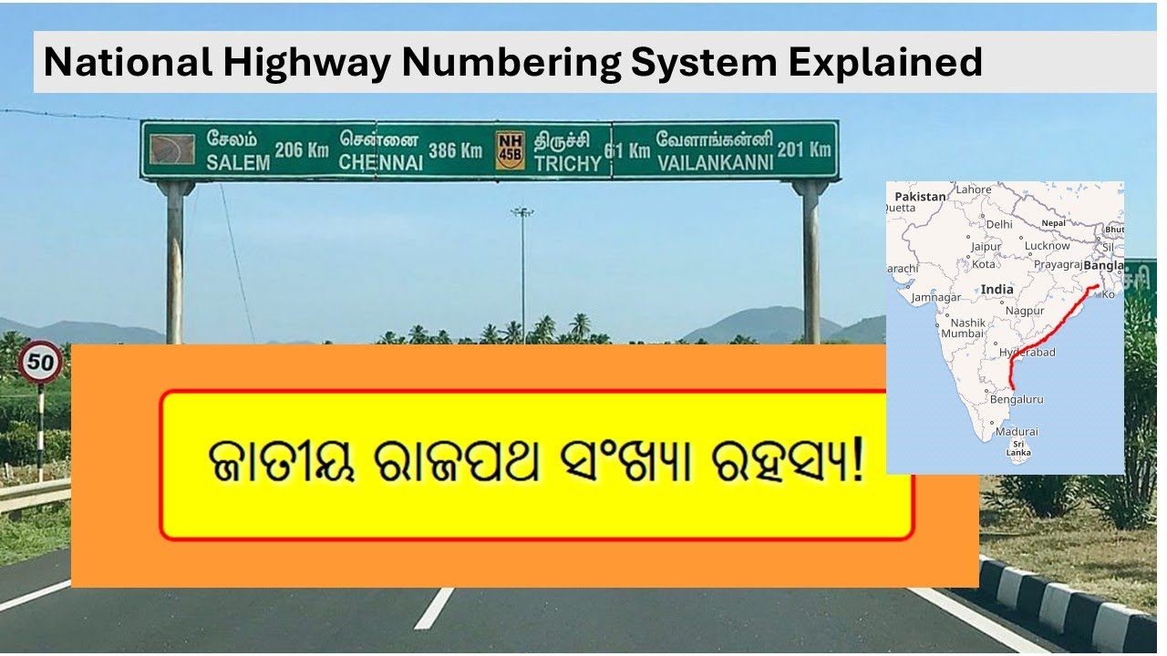 ଭାରତର ଜାତୀୟ ରାଜପଥ ସଂଖ୍ୟା ପଦ୍ଧତି | ଜାଣନ୍ତୁ କିପରି କାମ କରେ! | National ...