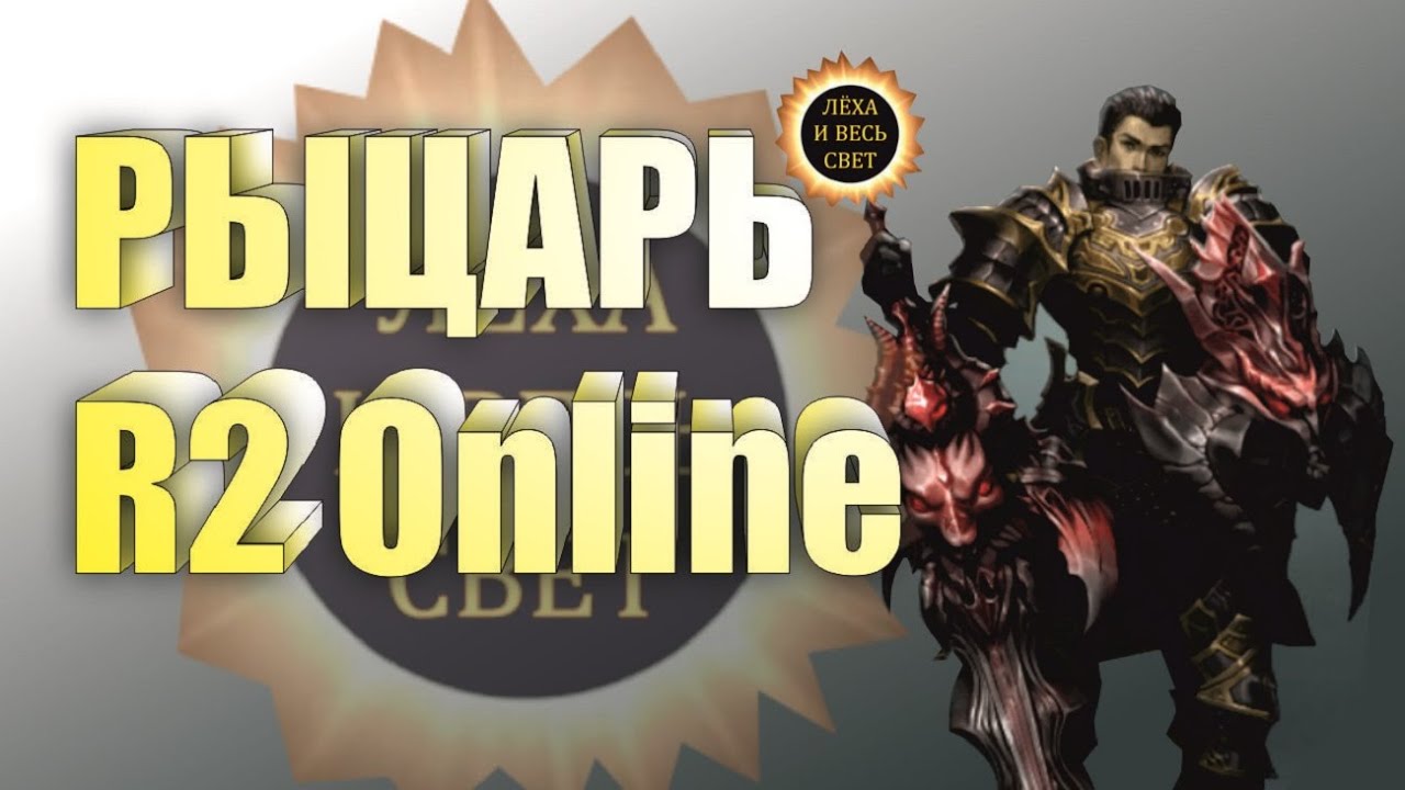 Рыцарь в игре R2 Online, reign of revolution. - YouTube