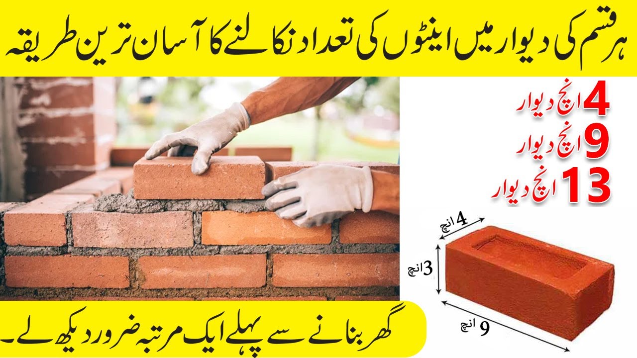 Calculate number of bricks in wall |Dewar mein ainto ki tadad nikalne ...