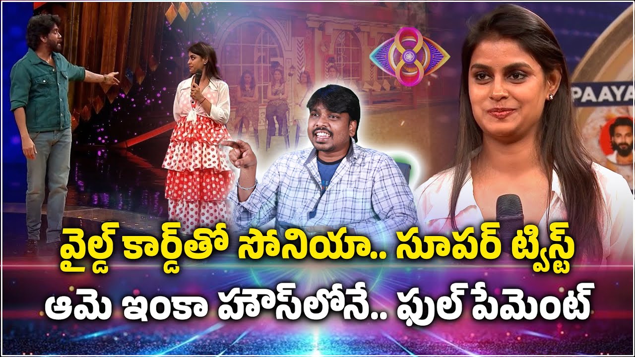 Bigg Boss Telugu 8 Wildcard Entry: Will Sonia Akula Re-entry Happened ...