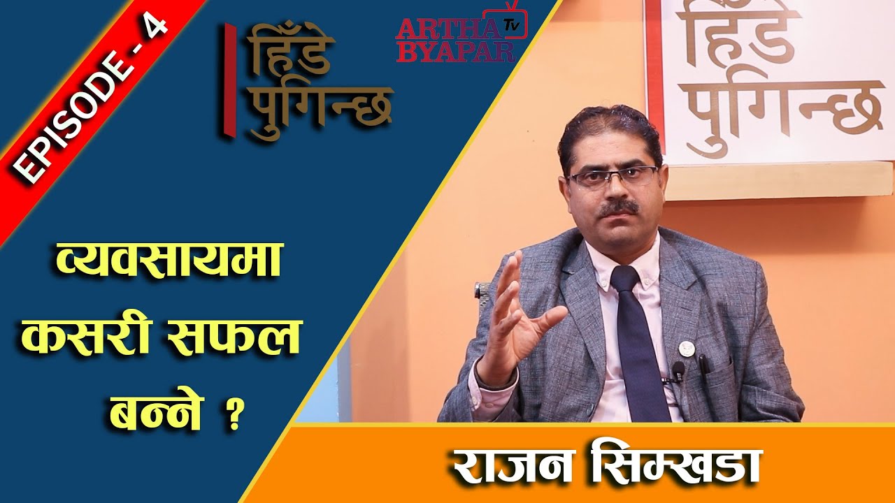 व्यवसायमा कसरी सफल बन्ने ? : Rajan Simkhada ( हिँडे पुगिन्छ ) - YouTube