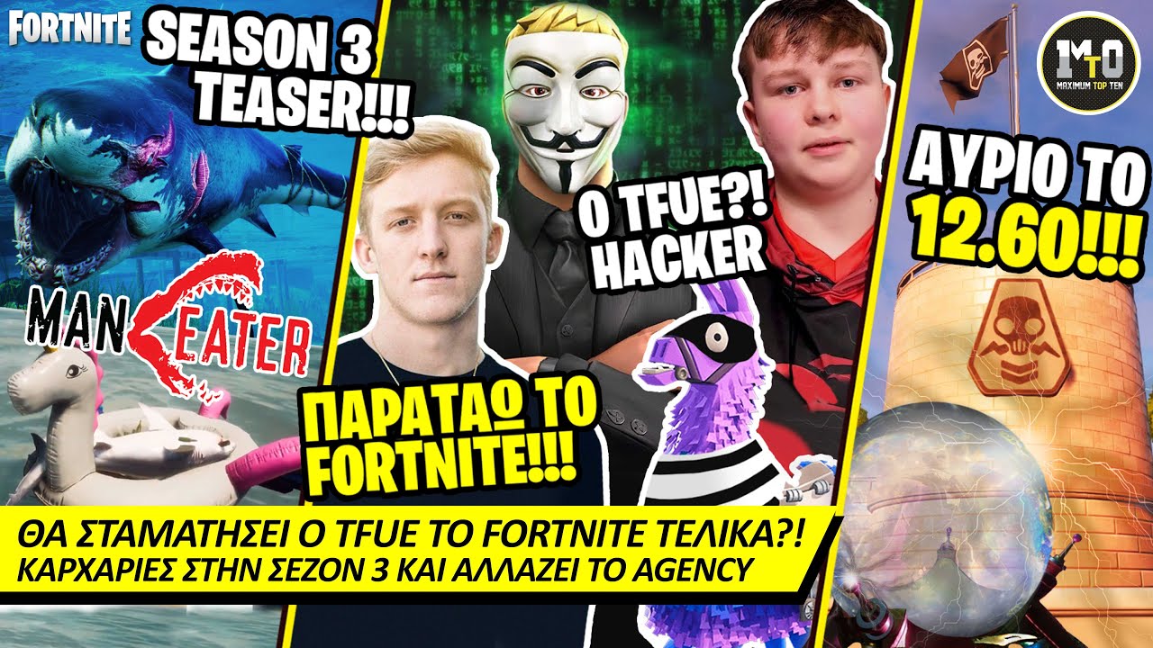 ΕΙΝΑΙ ΧΑΚΕΡ Ο TFUE... ΘΑ ΠΑΡΑΤΗΣΕΙ ΤΟ FORTNITE?! 💀😱🎮 - ΣΕΖΟΝ 3 TEASER ...