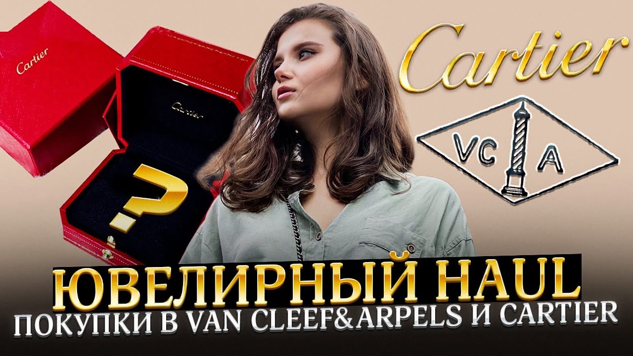 Ювелирный haul | Покупки в Cartier и Van Cleef&Arpels - YouTube
